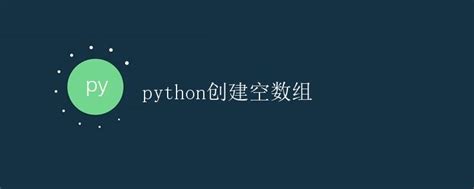 python创建空数组 极客教程