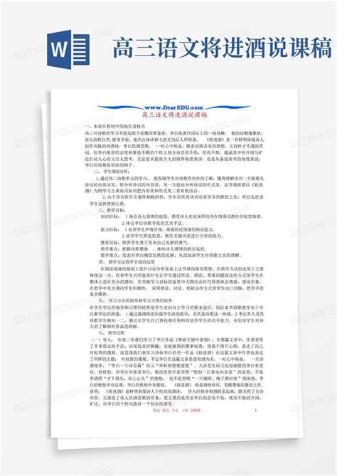 高三语文将进酒说课稿 Word模板下载编号lazgmryx熊猫办公