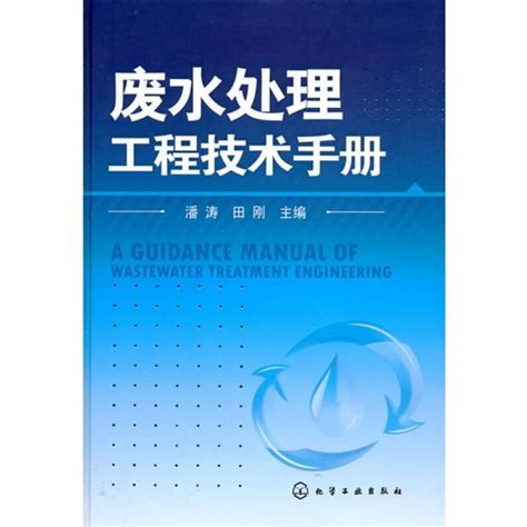 废水处理工程技术手册潘涛 田刚编自由组合套装专业科技新华书店正版图书籍化学工业出版社 虎窝淘