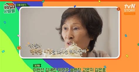 회장님네 김혜자 김용건·김수미 재회에 눈물 죽을 때도 유머할 것 Tv캡처