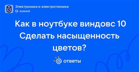 Как в ноутбуке виндовс 10 Сделать насыщенность цветов Ответы Mail