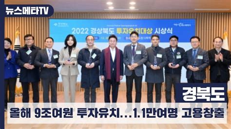 경북도 올해 9조여원 투자유치11만여명 고용창출 뉴스메타 경상북도 이철우도지사 경북투자유치대상 에코프로머티리얼즈 이차전지 구미국가산단 최규리아나운서 최규리기자