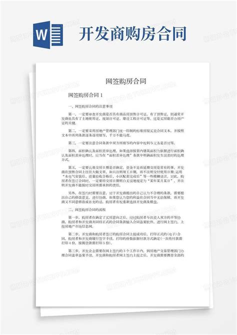 网签购房合同word模板下载编号lvmydjxq熊猫办公