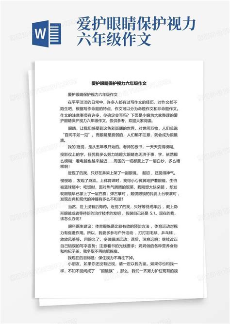 爱护眼睛保护视力六年级作文Word模板下载 编号lbjopdkv 熊猫办公