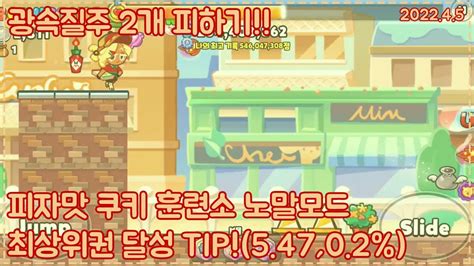 [쿠키런 오븐브레이크 훈련소]피자맛 쿠키 훈련소 노말모드 최상위권 달성 Tip Youtube