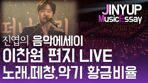 진엽의 음악에세이 이찬원 편지 Live 찬또 노래 찬스 떼창 악기 그 황금비율을 느끼다포크의 정점 Youtube