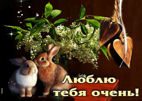 Счастливая и радостная гиф открытка Люблю тебя очень Скачать бесплатно на