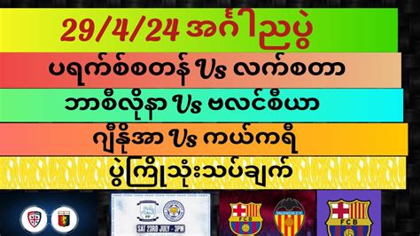 အင်္ဂါညပွဲ ပရက်စ်စတန် Vလက်စတာ၊ဘာစီလိုနာvဗလင်စီယာ၊ဂျီနီုအာvကယ်ကရီယာရီ ပွဲကြိုသုံးသပ်ချက်29 4 24