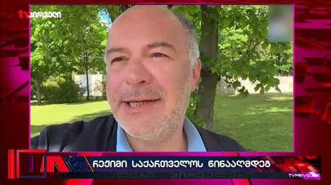 რის სანაცვლოდ გაყიდა საქართველოს ეროვნული ინტერესებ ოცნების რეჟიმმა Youtube