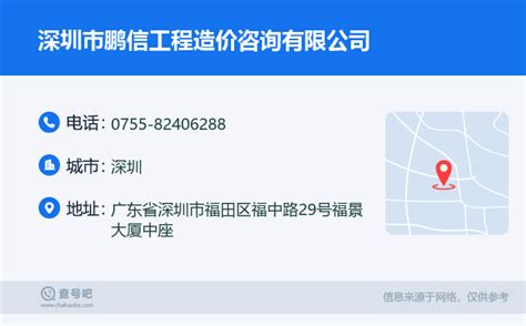 深圳市鹏信工程造价咨询有限公司0755 82406288 查号吧