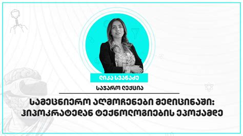 თბილისის 🗓️ როდის და როგორ ჩამოყალიბდა მედიცინა როგორც მეცნიერება 👩‍🔬 რომელი სამეცნიერო
