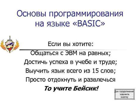 Основы программирования на языке Basic Если вы хотите