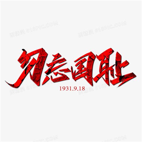 勿忘国耻红色字体图片免费下载 PNG素材 编号1l0ikd225 图精灵
