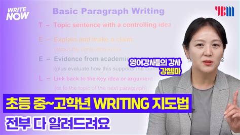 초등 중~고학년 Writing 수업 핵심 파헤치기 Part2 영어수업 교육 전문가 강젬마 Youtube