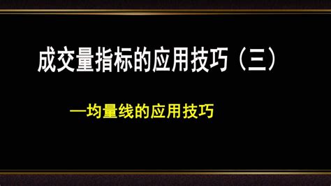 成交量指标的应用技巧—均量线的应用技巧（3）ma均线详解视频ma均线作用和使用技巧30日均线怎么看 高清1080p在线观看平台腾讯视频