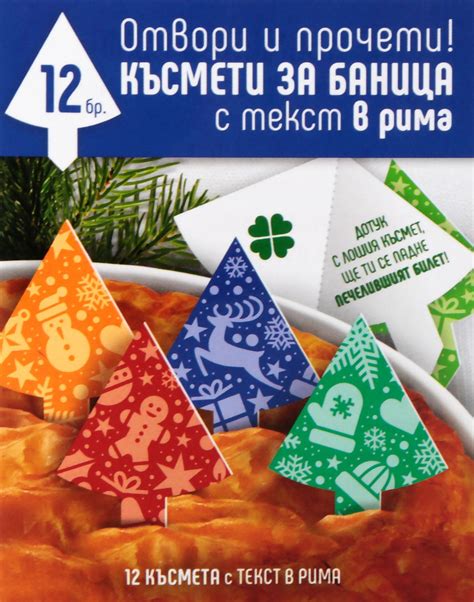 Късмети за новогодишна баница Store Bg