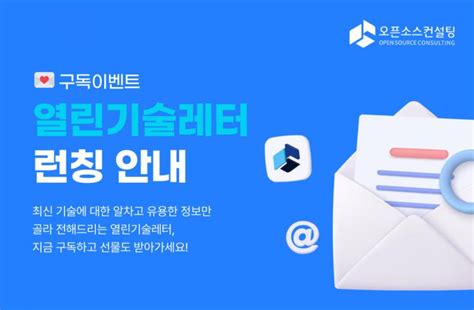 Open Source Consulting Inc On Linkedin 이벤트 열린기술레터가 새로워졌어요 오픈소스컨설팅
