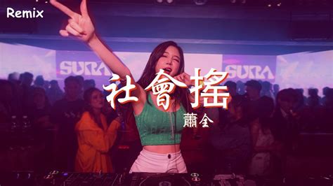 蕭全 社會搖 慢搖dj舞曲 2023年最勁爆的dj歌曲 Chinese Dj Remix 2023 Youtube