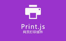 网页打印插件Print js 前端邓浩