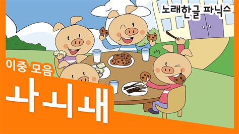 [노래 한글파닉스] 워크북6번책 이중모음 ㅘㅚㅙ Youtube