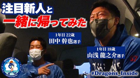 中日ドラゴンズ公式 On Twitter Rt Dragonsofficial 【dragonsinside】youtube更新💻