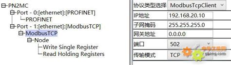 工控自动化技术文摘ModbusTCP转Profinet网关连接组态王服务器配置案例