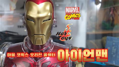 촌스럽지만 멋있다핫토이 마블 코믹스 아이언맨 오리진 콜렉션 디럭스버젼 Youtube