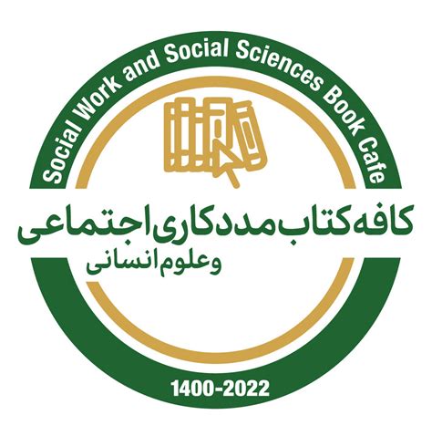 کافه کتاب مددکاری اجتماعی و علوم انسانی