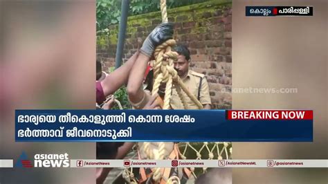 കൊല്ലത്ത് ഭാര്യയെ തീകൊളുത്തി കൊന്ന ശേഷം ഭർത്താവ് ജീവനൊടുക്കി Youtube