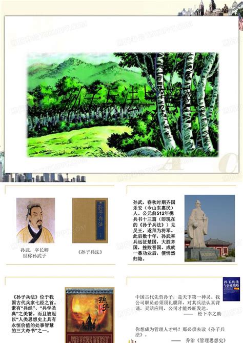 孙子兵法与管理PPT模板下载 编号lexnvkew 熊猫办公