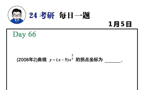 基础 66题 提问：哪些点可能是拐点？ 武忠祥老师每日一题 考研数学武忠祥老师 考研数学武忠祥老师 哔哩哔哩视频