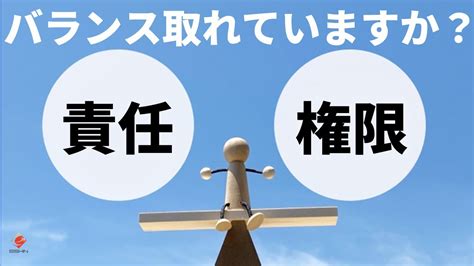 【責任と権限】権限に見合わない責任を取らせると、潰れます Youtube