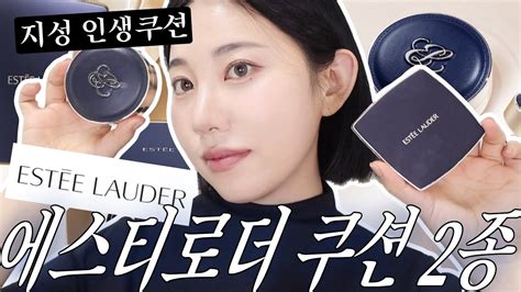 10만원짜리 과연 쿠션은 좋을까내돈내산💸에스티로더 신상 쿠션 2종 비교 리뷰소프트 글로우 매트 쿠션더블웨어 세컨 스킨