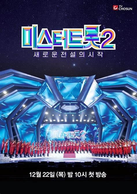 ‘미스터트롯2 12월 22일 첫 방송→공식 포스터 공개｜스포츠동아