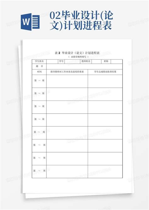 02毕业设计 论文 计划进程表word模板下载 编号lnnwmwdm 熊猫办公