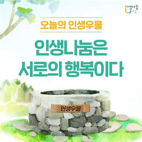 인생나눔은 서로의 행복이다