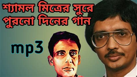 পুরনো দিনের একটি বাংলা গান সেদিনের সোনা ঝরা সন্ধ্যায় শ্যামল মিত্রের বাংলা গান Youtube