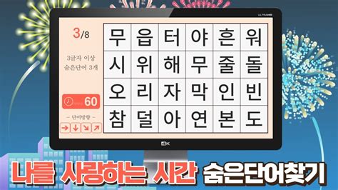 나를 사랑하는 시간 기억력 강화 낱말 퀴즈 숨은단어찾기 퀴즈 치매테스트 치매예방 치매야잘가라 단어퀴즈 뇌운동
