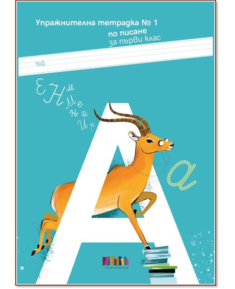 Упражнителна тетрадка № 1 по писане за 1 клас помагало Store Bg