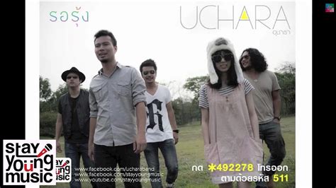 รอรุ้ง Uchara Official Audio Youtube Music