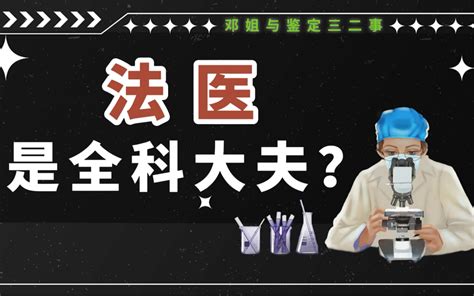 其实法医并不是唯一距离解剖、尸检工作最近的职业？！ 邓姐与鉴定的三二事 邓姐与鉴定的三二事 哔哩哔哩视频