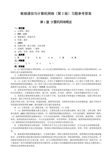 《数据通信与计算机网络》试题及答案a11 12 2 文档之家 《数据通信与计算机网络》试题及答案a11 12 2 文档之家