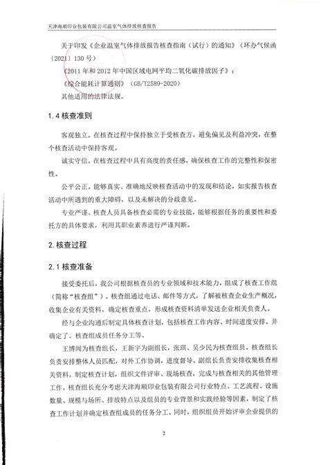 2022温室气体排放核查报告 天津海顺印业包装有限公司