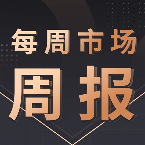 【网金基金研究中心】壹佰金每周市场周报10月11日 知乎