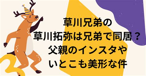 草川兄弟の草川拓弥は兄弟で同居？父親のインスタやいとこも美形な件 ソラむぎblog