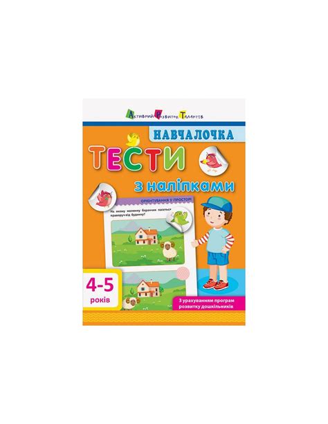 Книга Навчалочка Тести з наліпками 4 5р у купити в інтернет магазині Кідс Бук в Україні