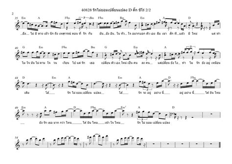 โน้ตคีย์บอร์ดเพื่อการศึกษา โน้ตเพลงรักไม่ยอมเปลี่ยนแปลง D ติ๊ก ชิโร่