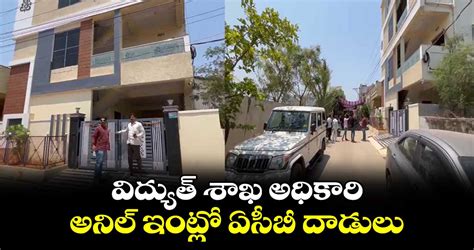 విద్యుత్ శాఖ అధికారి అనిల్ ఇంట్లో ఏసీబీ దాడులు