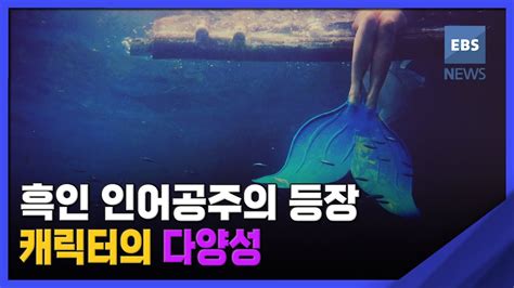 2022 09 16 뉴스브릿지 흑인 인어공주의 등장캐릭터의 다양성 Youtube