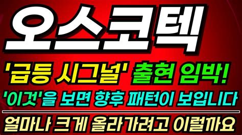오스코텍주가 주식 힘든시기가 힘든만큼 급등도 강하게 나옵니다 오스코텍주가전망 오스코텍전망 제노스코 유한양행 렉라자